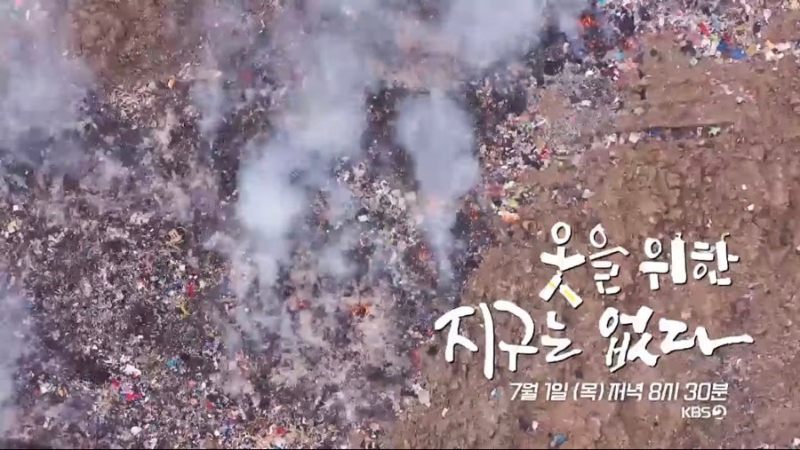Kbs 환경스페셜 패스트패션 옷을 위한 지구는 없다 다시보기 네이버 블로그