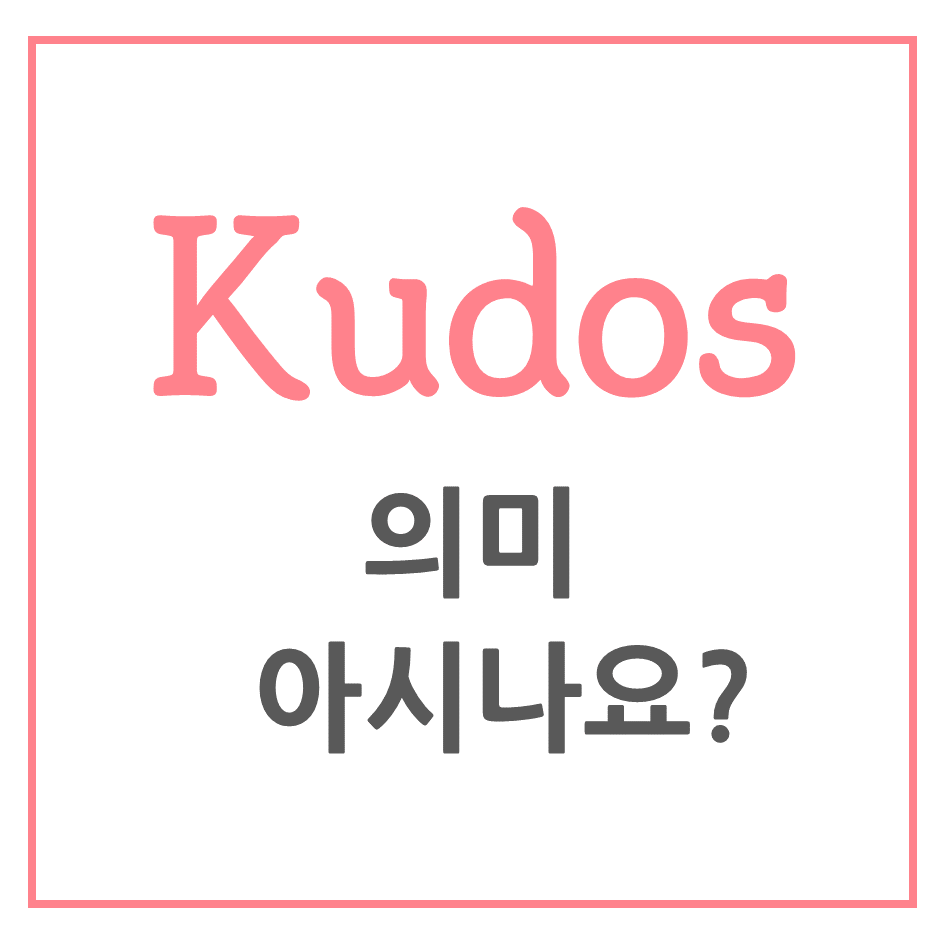 영어 표현 kudos 뜻 발음 예문 유래 알아보아요 : 네이버 블로그