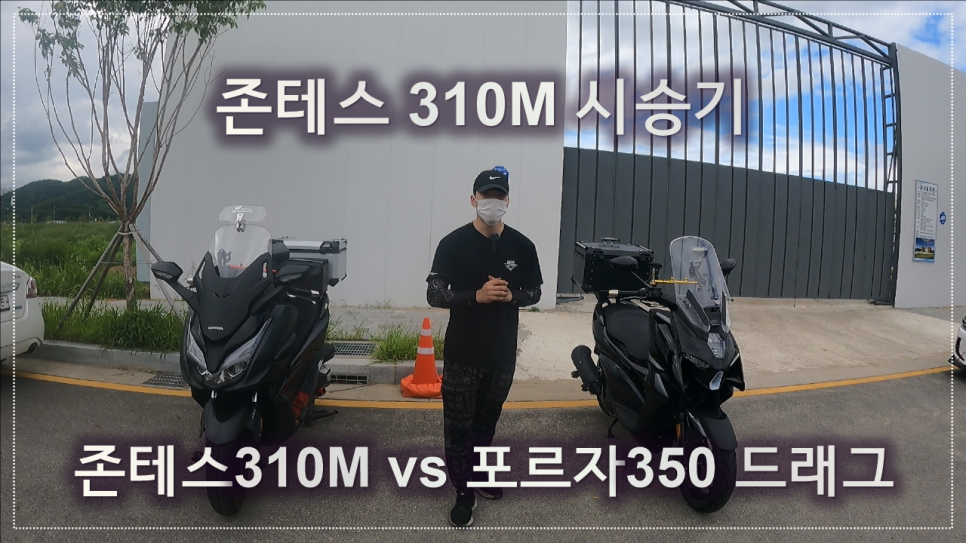 천안태양오토바이 존테스310m Vs 혼다포르자350 드래그 과연 승자는 네이버 블로그