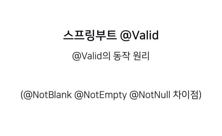 스프링부트 @Valid, @Valid의 동작 원리(@NotBlank @NotEmpty @NotNull 차이점) : 네이버 블로그