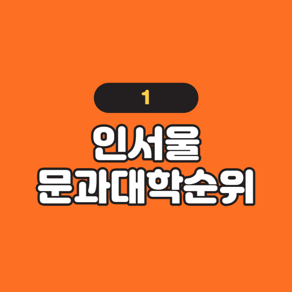 인서울대학순위 최신 인서울 대학순위와 인기학과 총정리 네이버 블로그