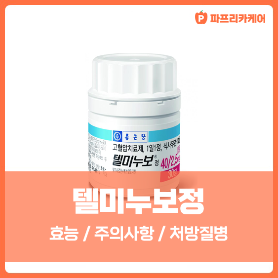 텔미누보정 부작용 효과 등 자세한 정보를고혈압 약 네이버 블로그