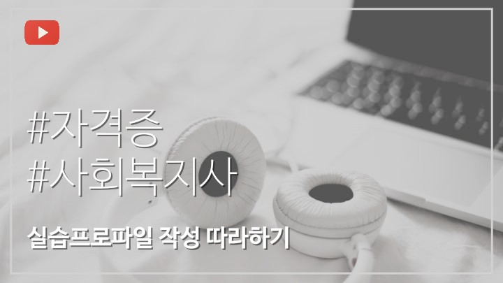사회복지 현장실습실습생프로파일 작성예시 2022 네이버 블로그
