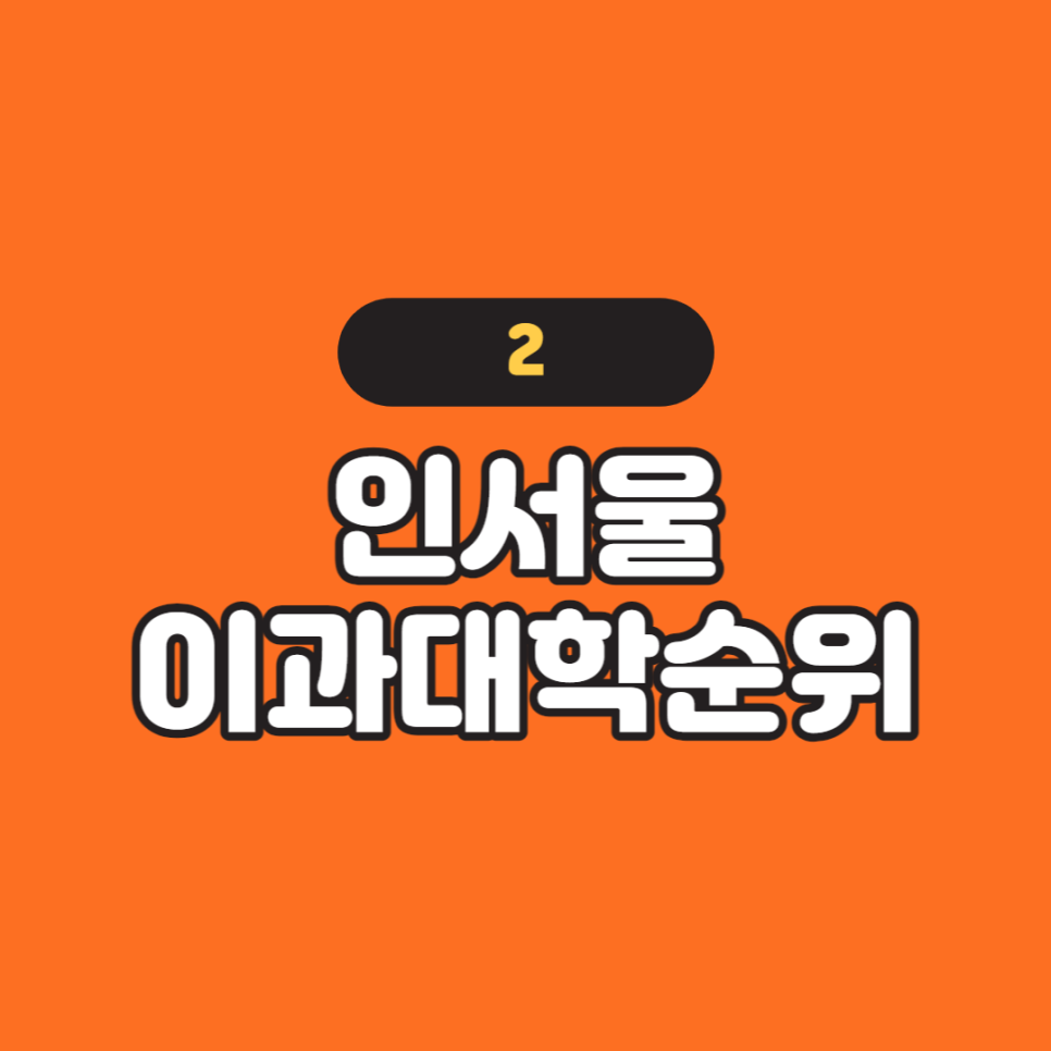인서울대학순위 최신 인서울 대학순위와 인기학과 총정리 네이버 블로그