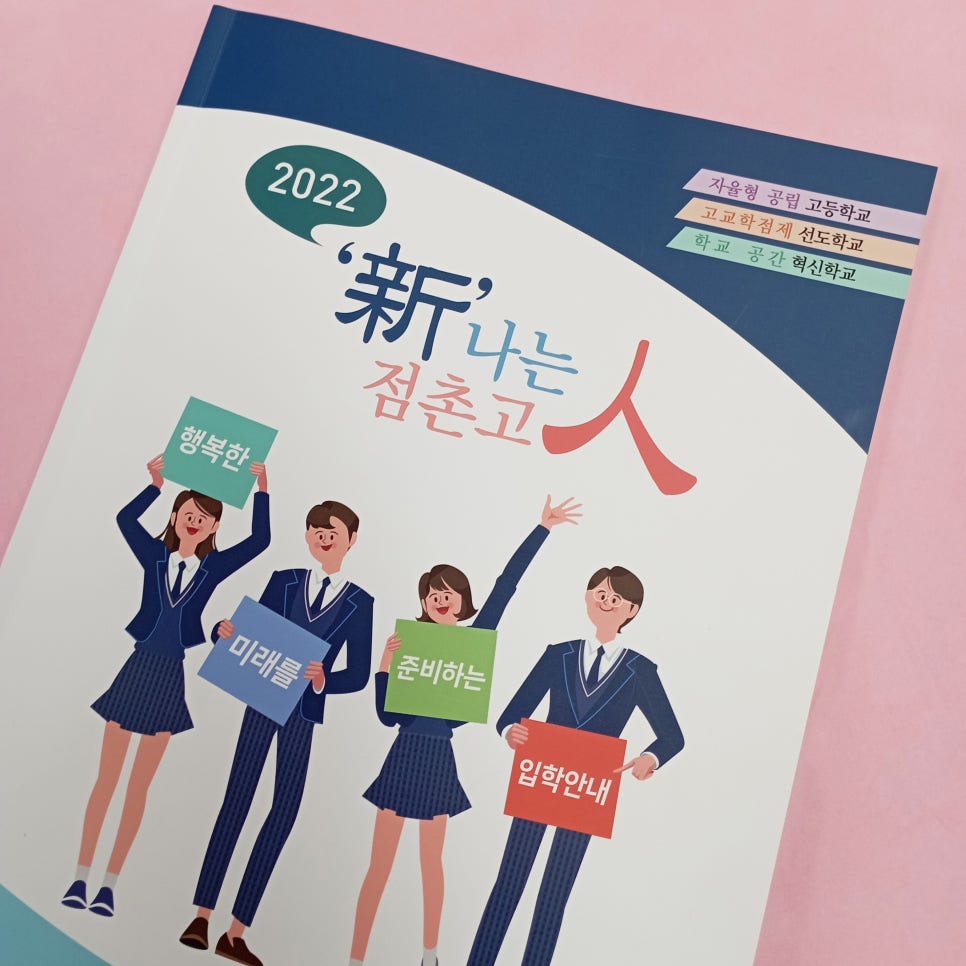 학교 입학안내 노트 책자 브로슈어 인쇄 제작사례와 무선 제본 신입생홍보 인쇄물 만드는 방법 및 표지 내지 디자인 맞춤제작 팁