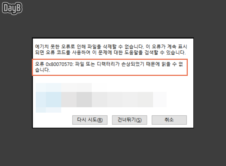 윈도우11/10 업데이트 및 폴더, 파일 삭제 오류 0X80070570 해결 : 네이버 블로그