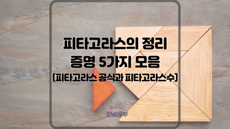 피타고라스의 정리 증명 5가지 공식 정의 피타고라스수 : 네이버 블로그