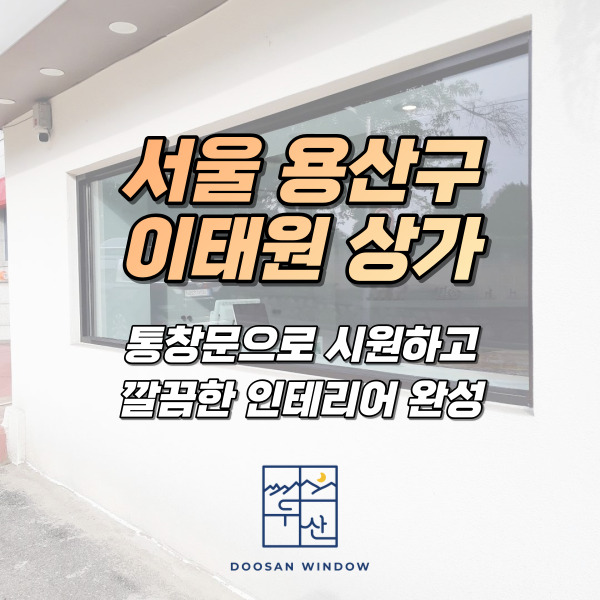 이태원 상가 통창 인테리어 두산창호 시원하고 깔끔하게 완성 네이버 블로그