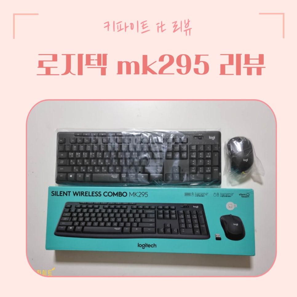 로지텍 mk295 silent 키보드 마우스 추천하는 이유 : 네이버 블로그