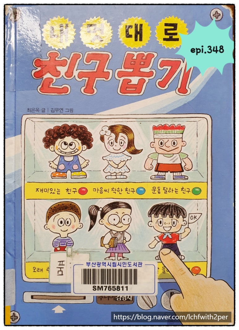 내 멋대로 친구 뽑기 최은옥 네이버 블로그