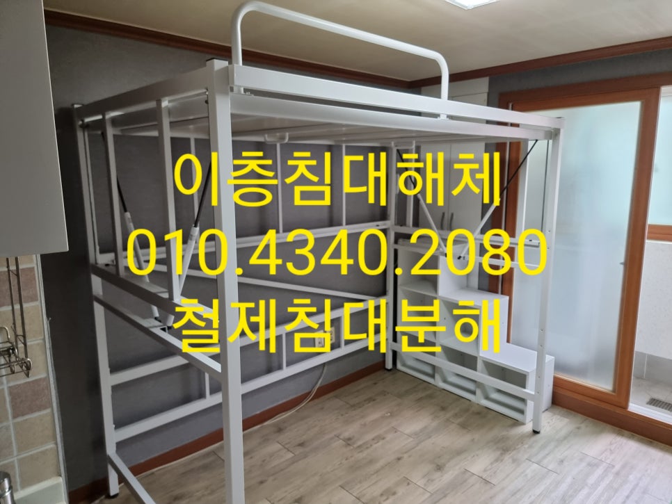 이층침대분해 철제침대해체 이층침대철거버리기 벙커침대분해 안산 수원 용인 화성 오산 평택 천안 아산 네이버 블로그