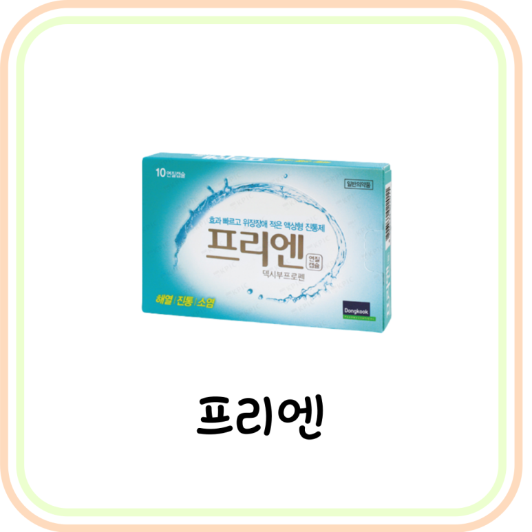 약국 진통소염제 프리엔 연질캡슐 효과 및 복용법 Ft 두통 덱시부프로펜 용량 술 네이버 블로그