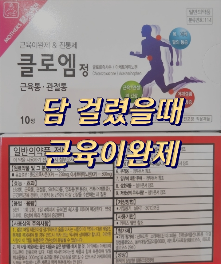 약국 근육통약 클로엠정 근육 뭉쳤어요 · 근육이완제 주세요 · 자주 묻는 질문 네이버 블로그