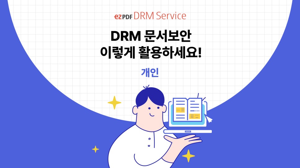 ezPDF DRM 문서 보안 활용법 (5) 개인 PDF 문서 공유 : 네이버 블로그