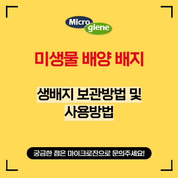 미생물 배양배지 생배지 보관방법 및 사용방법 네이버 블로그