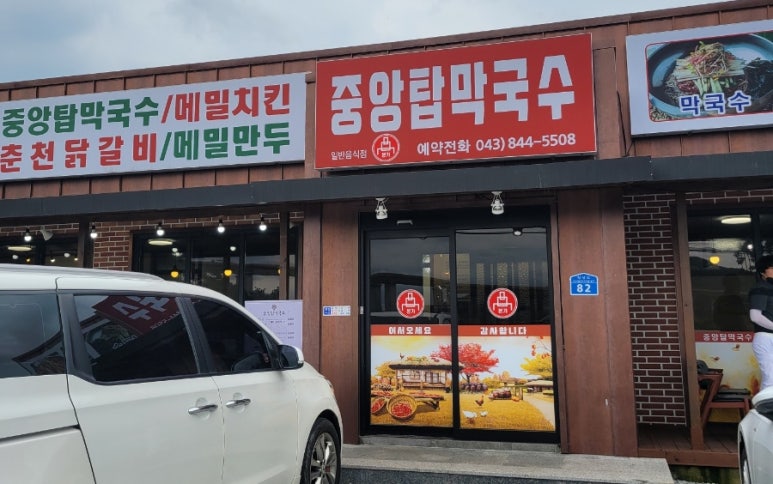 충주 맛집 충주 중앙 탑 막국수 메밀 치킨 먹고 왔어요 네이버 블로그