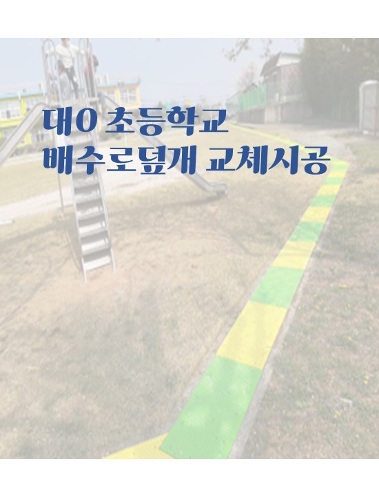 그레이팅 안전덮개 대0초등학교 설치 네이버 블로그