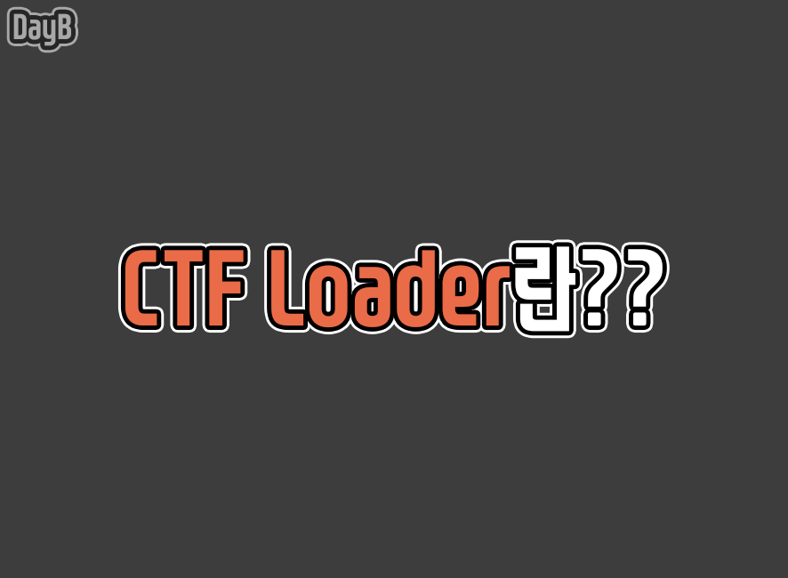 CTF Loader란 무엇이며 높은 CPU 사용량으로 컴퓨터 느려졌을 때 해결 방법 : 네이버 블로그