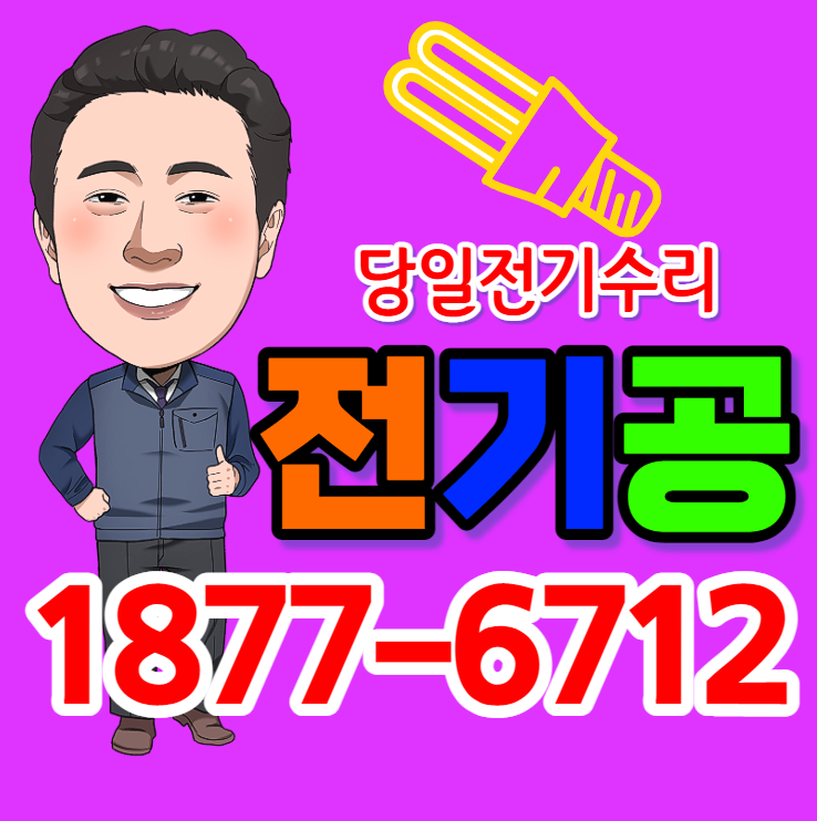 아파트 누전차단기 교체 세대분전반 수리 업체전기 공사 네이버 블로그