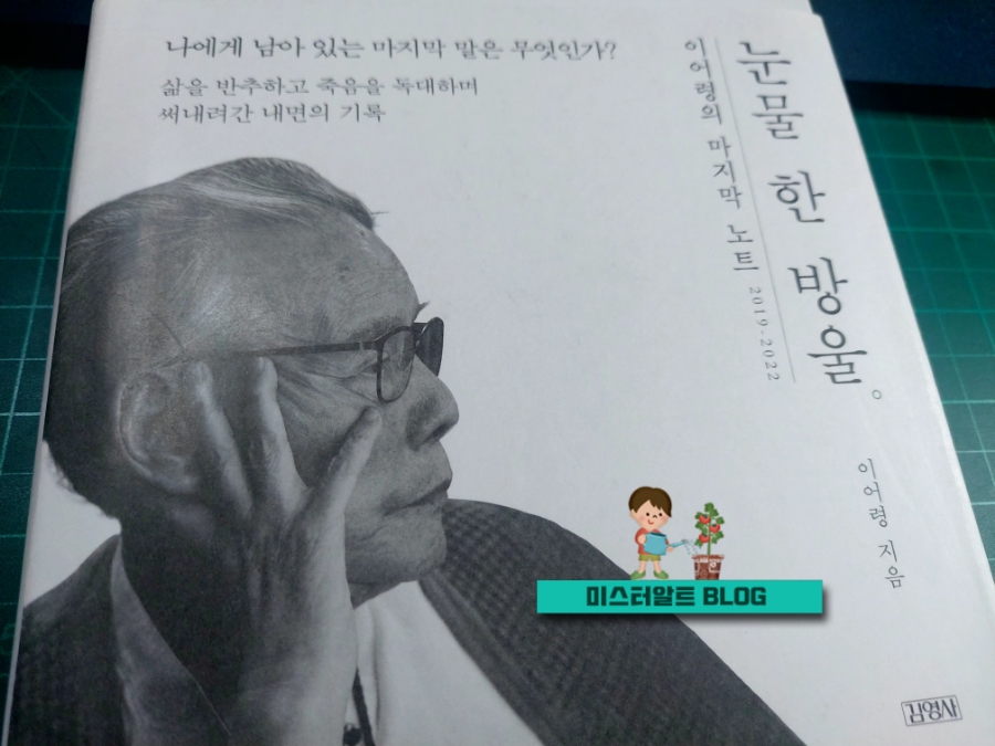 음표가 씨앗이라면 느낌표는 꽃이다 이어령의 마지막 노트 눈물 한방울 책속 좋은 글귀 모음 이미지 네이버 블로그