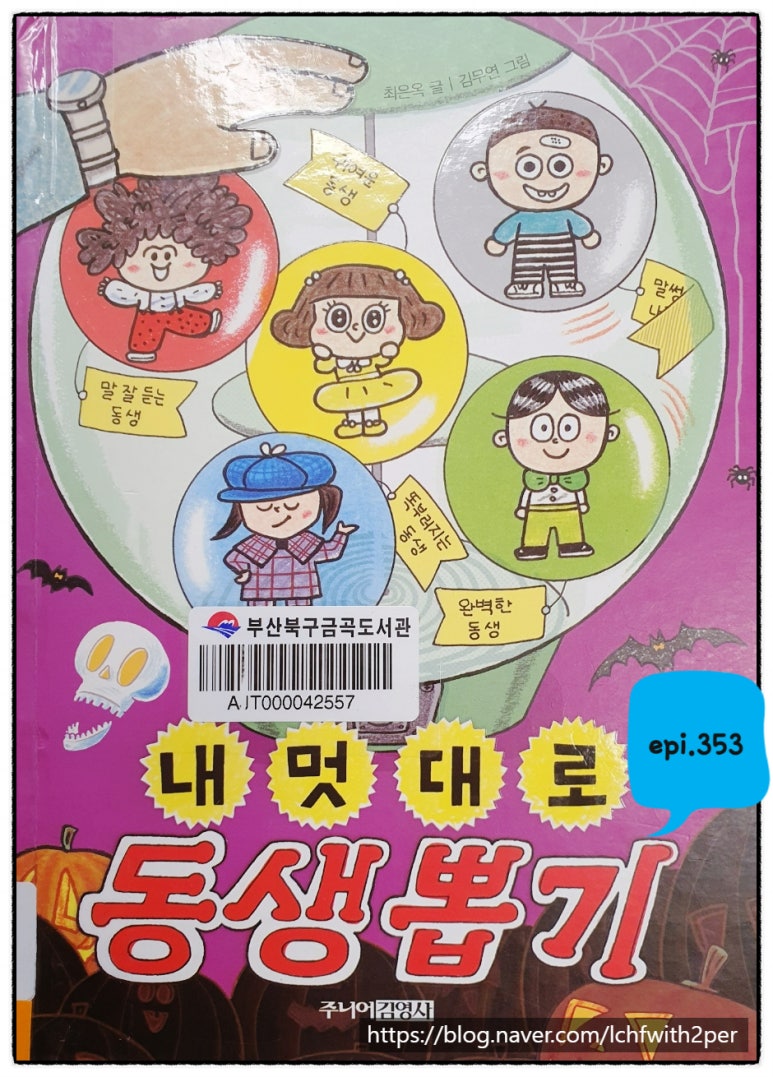 내 멋대로 동생 뽑기 최은옥 네이버 블로그
