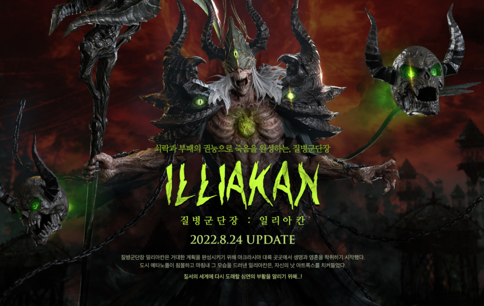 로스트아크 질병군단장일리아칸 쇠락과 부패의 권능으로 죽음을 완성하는 질병군단장 20220824 업데이트 네이버 블로그