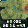 원신 수메르 풀의 신의 눈동자 위치 일곱신상 공양 공략 네이버 블로그