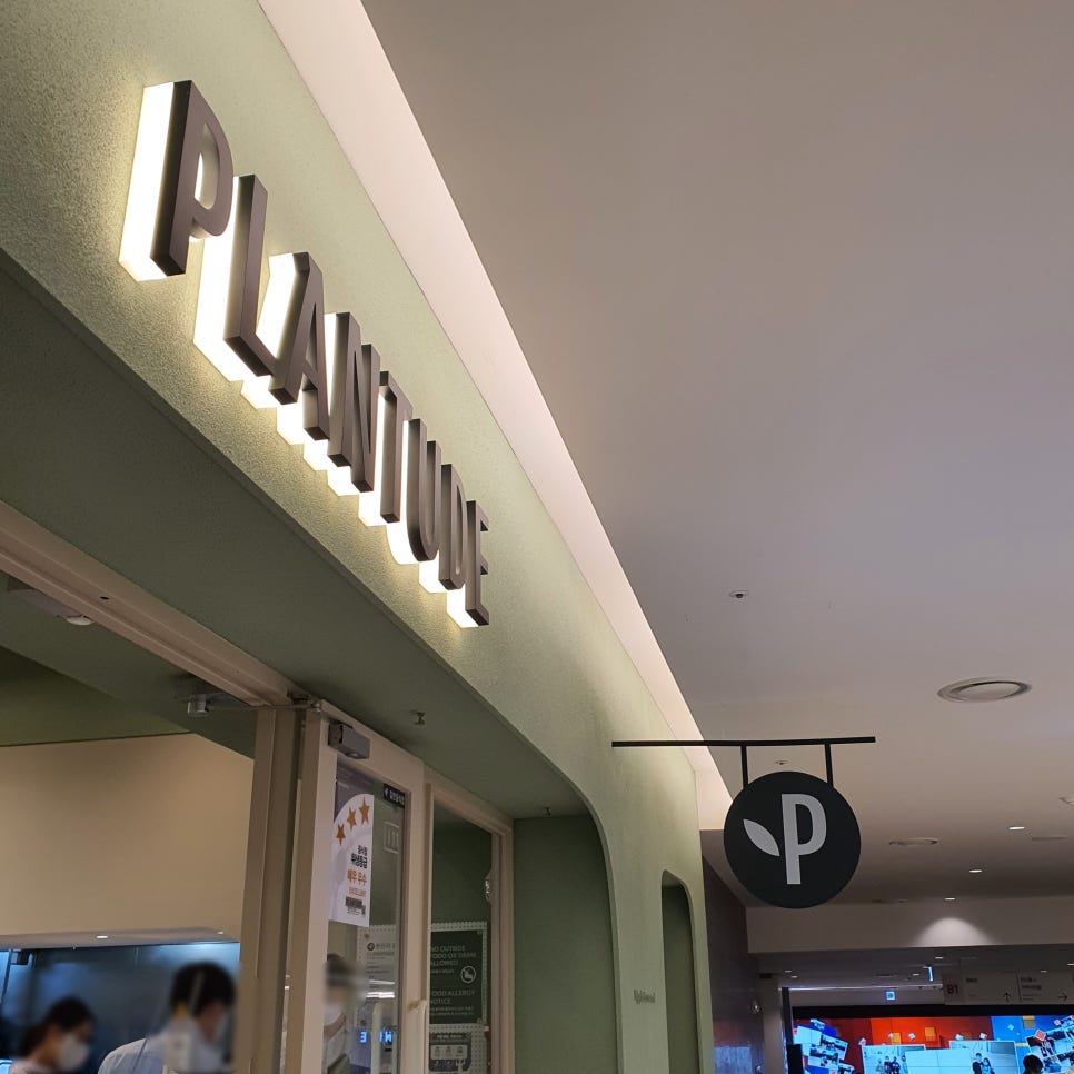 스타필드 코엑스 비건 맛집 풀무원 비건 레스토랑 2탄 플랜튜드 네이버 블로그