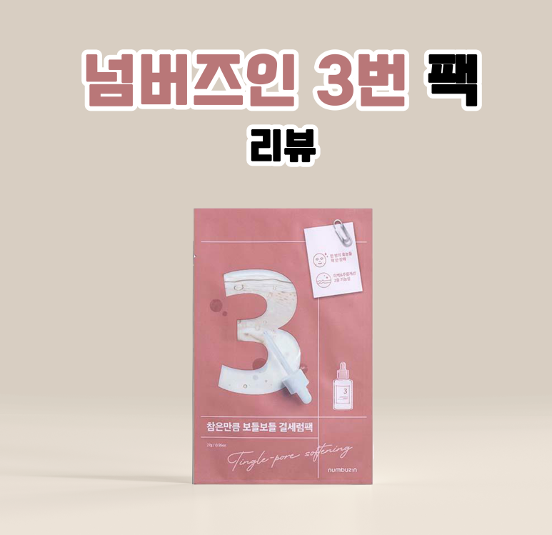 민감성 주의 넘버즈인 3번 참은 만큼 보들보들 결 세럼팩 사용 후기 3번 마스크팩 네이버 블로그