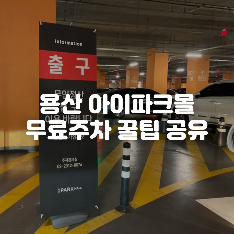 용산 아이파크몰 주차장 꿀팁 2209 개편 5시간 무료 주차 네이버 블로그