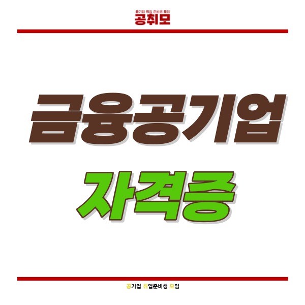 금융공기업 자격증 알고 가산점 준비하세요 기업 리스트 연봉 네이버 블로그