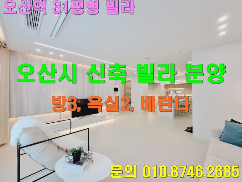 오산신축빌라 오산역 31평형 넓은 남향 신축 빌라 분양 정보 네이버 블로그
