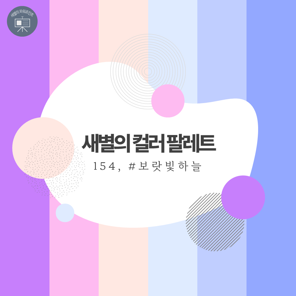 Ppt 색조합 추천 새별 컬러 팔레트 154 보랏빛하늘 Ppt 템플릿 새별의 파워포인트 네이버 블로그