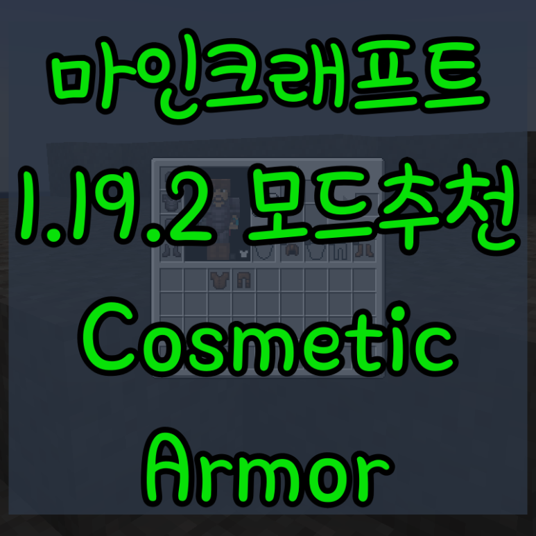 (Forge) 마인크래프트 1.19.2 모드 추천 [장식용 갑옷_cosmetic armor reworked] : 네이버 블로그