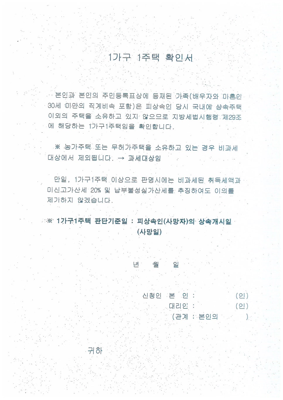 상속취득세신고 상속취득세감면신청 1가구1주택확인서한글파일첨부 네이버 블로그