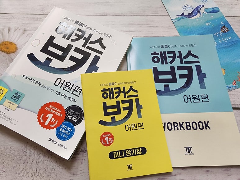 어원으로 쉽게 암기하는 수능영단어 해커스 보카 어원편 네이버 블로그