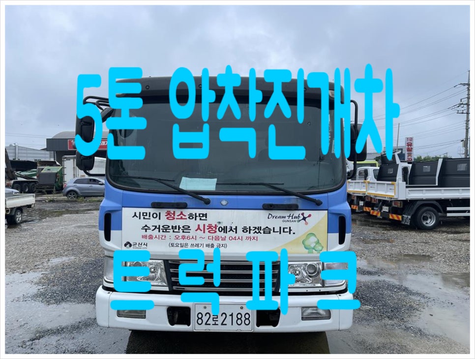 5톤 압착진개차 허가용으로 추천해 드리는 차량입니다 네이버 블로그