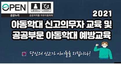법정의무교육 // 아동학대 신고의무자 교육 및 공공부문 아동학대 예방교육 자료받기!(보건복지부제공) : 네이버 블로그