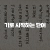 기리로 시작하는 단어 끝말잇기 한방 단어 함께 알아봐요 네이버 블로그