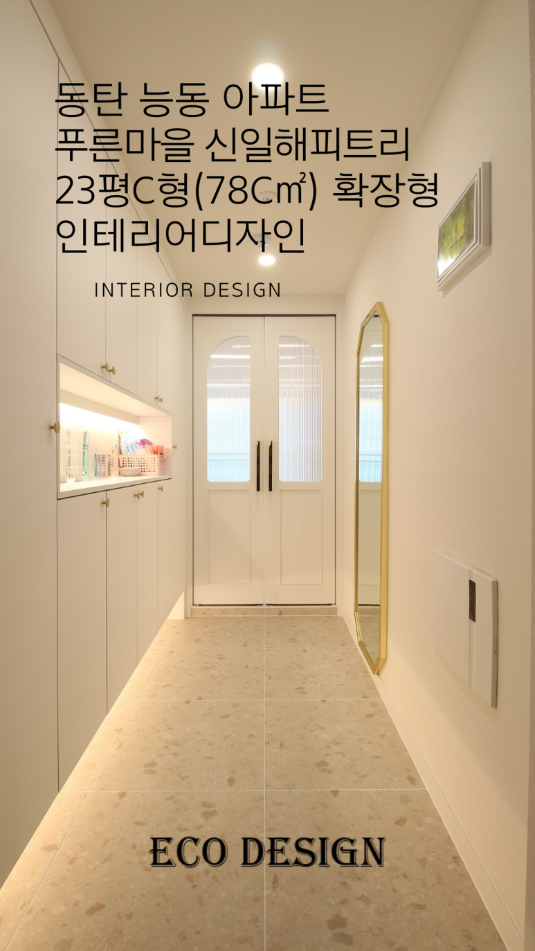 동탄 능동 푸른마을 신일해피트리 23평c형78c㎡ 전체확장한 20평대 소형아파트 리모델링 동탄에코디자인 네이버 블로그