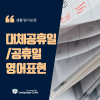 성인영어과외 대체공휴일공휴일 관련 영어표현 네이버 블로그