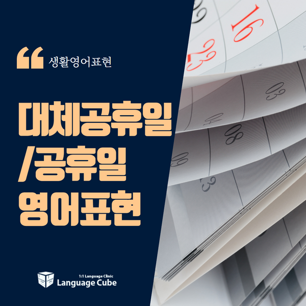 성인영어과외 대체공휴일공휴일 관련 영어표현 네이버 블로그
