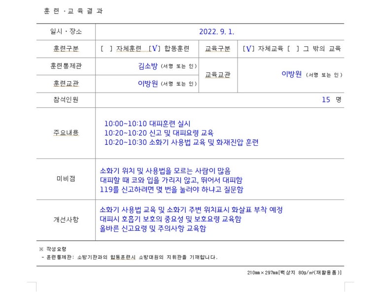 예전 양식 소방훈련 교육 실시 결과 기록부 작성요령입니다 2022 12 1 이전 서식입니다 네이버 블로그
