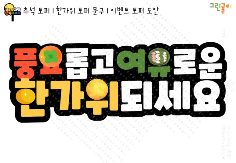 도안공유 추석·한가위 토퍼 도안 추석 행사 토퍼 무료도안 추석 무료 토퍼 한가위 무료토퍼 무료도안나눔
