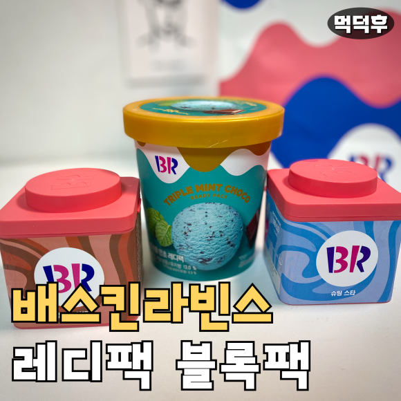 베라배라 배스킨라빈스 레디팩 블록팩 트리플민초 칼로리 영업시간 네이버 블로그