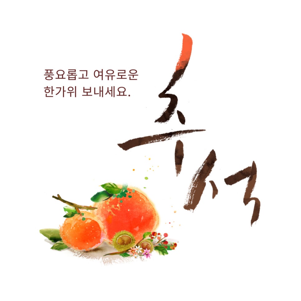 추석연휴 정상영업 넉넉하고 풍요로운 한가위 추석명절 보내세요 With 군산 선유도 맛집 선유횟집~ 네이버 블로그