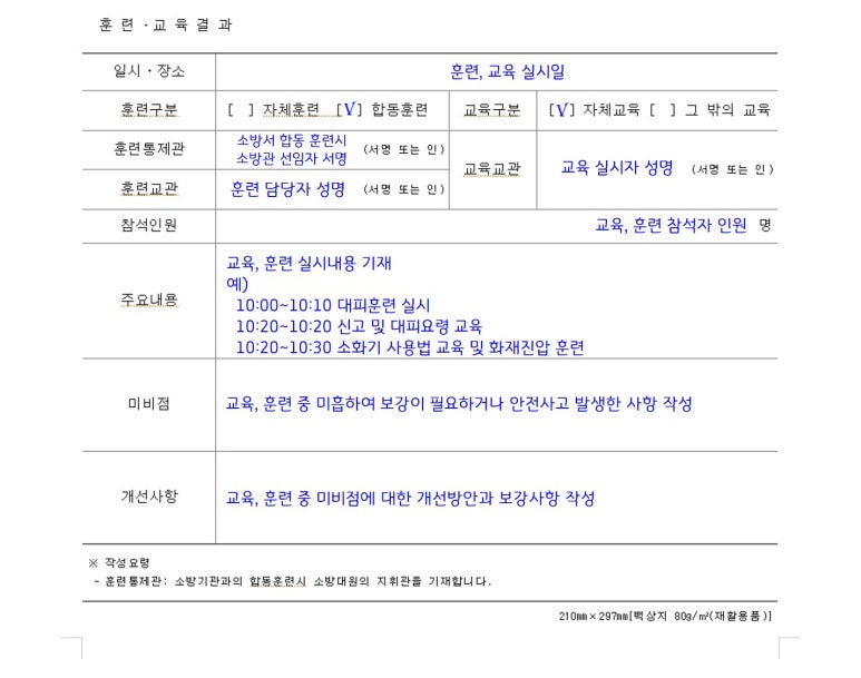 예전 양식 소방훈련 교육 실시 결과 기록부 작성요령입니다 2022 12 1 이전 서식입니다 네이버 블로그