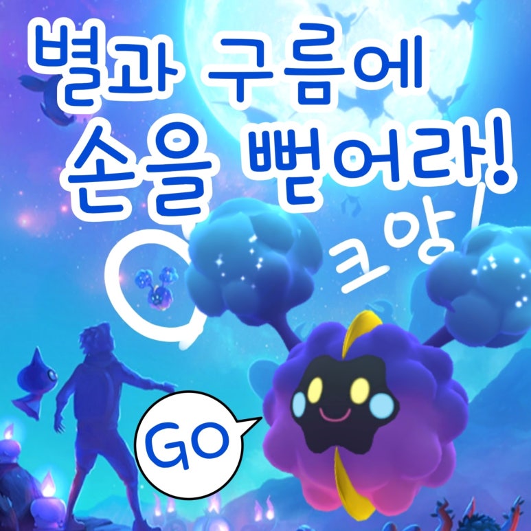 포켓몬고 별과 구름에 손을 뻗어라 코스모그 진화 과정 스페셜 리서치 공략 네이버 블로그