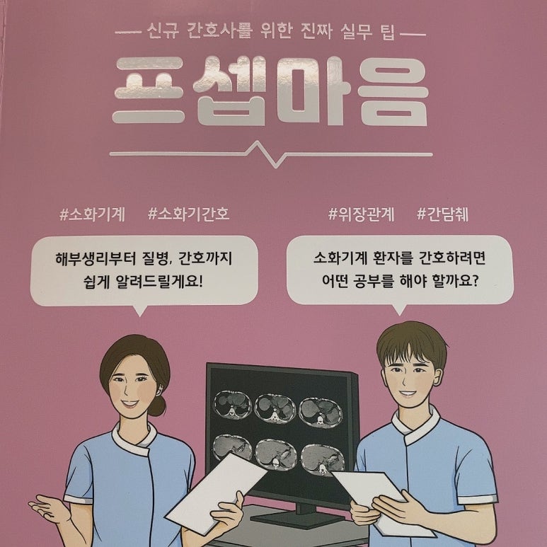 드림널스 프셉마음 소화기간호편ㅣ소화기내과 간호사 공부법ㅣgi Gastrointestinal 도서 추천 네이버 블로그