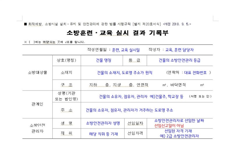 예전 양식 소방훈련 교육 실시 결과 기록부 작성요령입니다 2022 12 1 이전 서식입니다 네이버 블로그